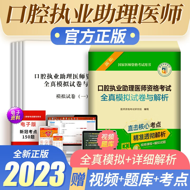 医药科技2023口腔执业助理医师资格考试 2023年最新口腔执业医师口腔助理医师全真模拟试卷与解析 2023新版口腔医师口腔助理医师通关必做 历年真题及解析 2023医药科技考试辅导用书 助理医师全真