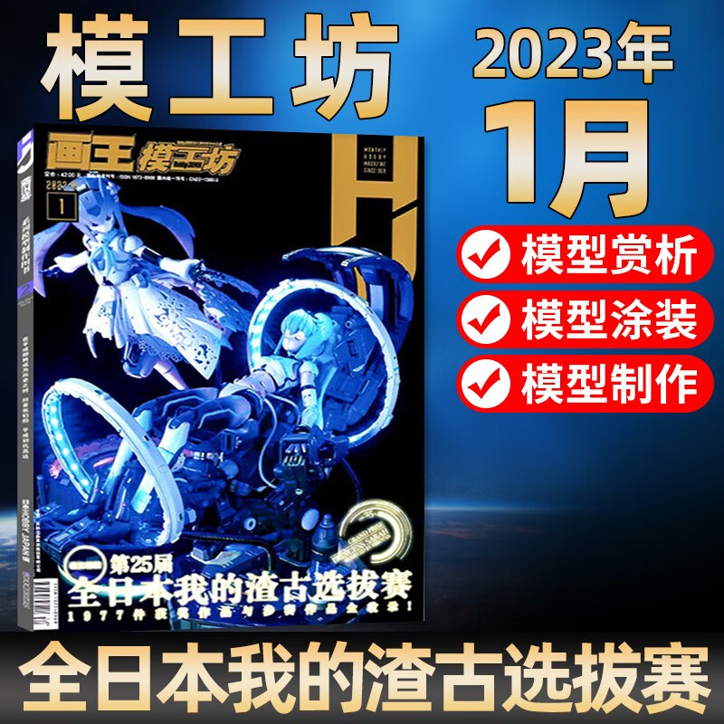 模工坊杂志2023年1/2/3月【多规格自选】HOBBY JAPAN中文版GK手办制作专业期刊 高达模型期刊 2023年1月号《第25届全日本我的渣古选拔赛》