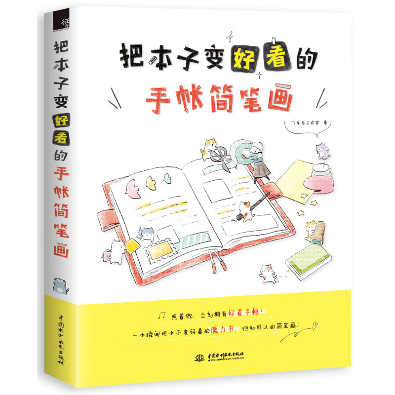 【3折】 把本子变好看的手账简笔画 定价35