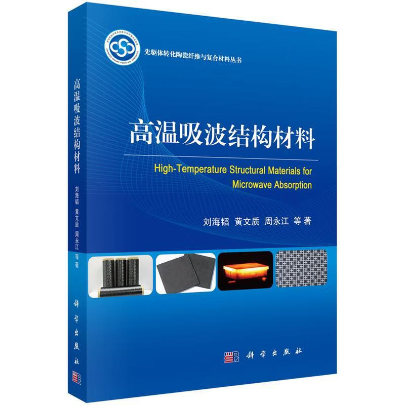 高温吸波结构材料 刘海韬 等 9787030536006