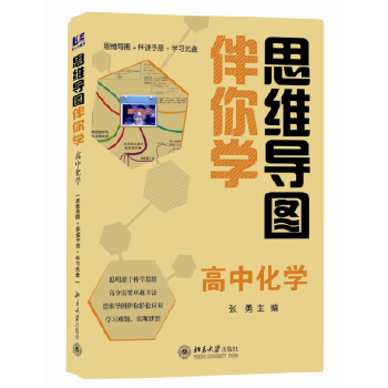 思维导图伴你学—高中化学 张勇【书】