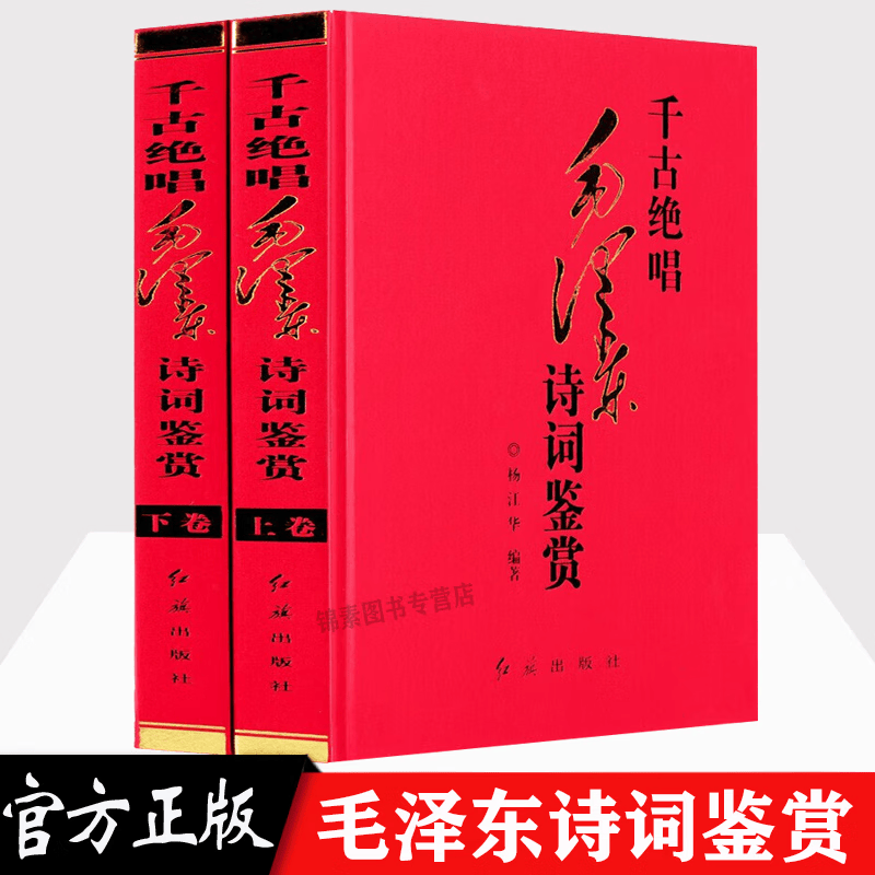 千古绝唱：毛泽东诗词鉴赏全2册诗词鉴赏诗词注释赏析诗词选集诗词欣赏诗词沁园 精装