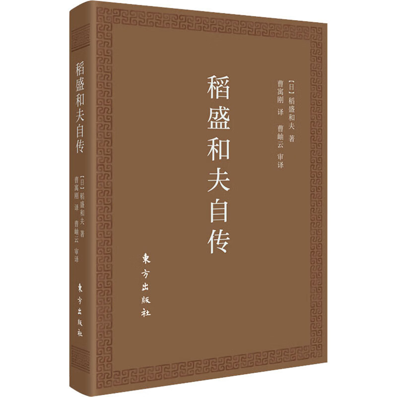 稻盛和夫自传 口袋版 图书