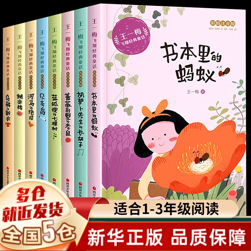 清华附小学校推荐一二年级课外阅读书课外书绘本书目含有注音版拼音版明天出版社等 定价126.4】王一梅童话系列注音版全套8册