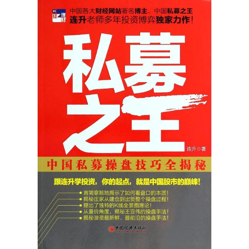 全新 私募 连升 中国经济出版社 经济出版社