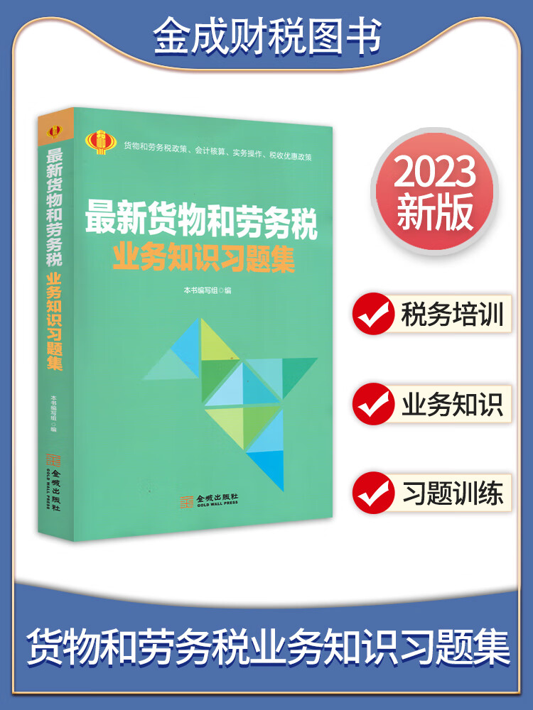 2023年货物和劳务税业务知识习题集税务岗位大比武增值税货劳习题