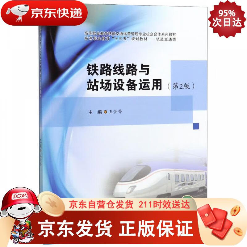 铁路线路与站场设备运用（第2版） 西南交通大学出版社 9787564371470