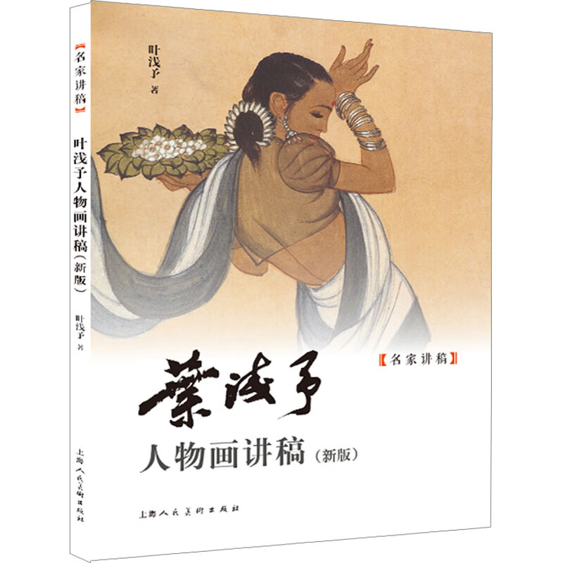 叶浅予人物画讲稿(新版) 图书