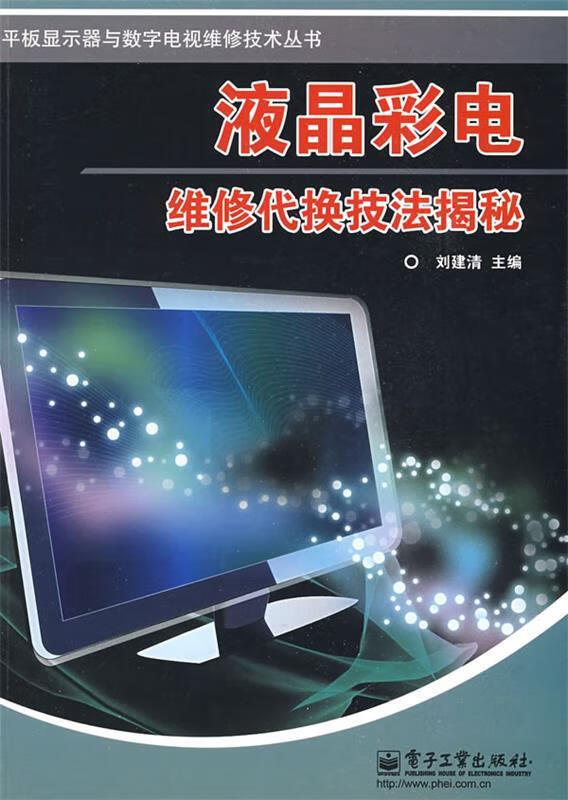 液晶彩电:维修代换技法揭秘【，放心购买】