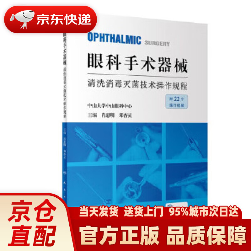 眼科手术器械清洗消毒灭菌技术操作规程