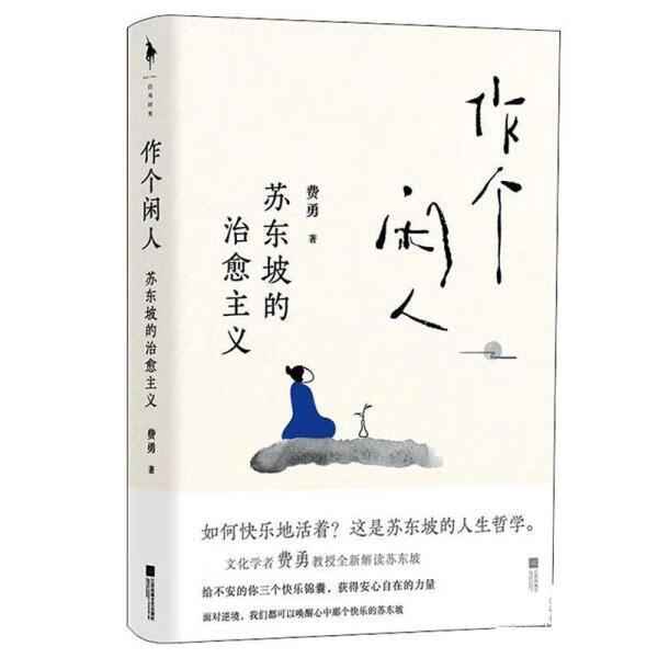 【全新 送货上门】作个闲人：苏东坡的治愈主义 费勇 江苏凤凰文艺出版社 9787559468765