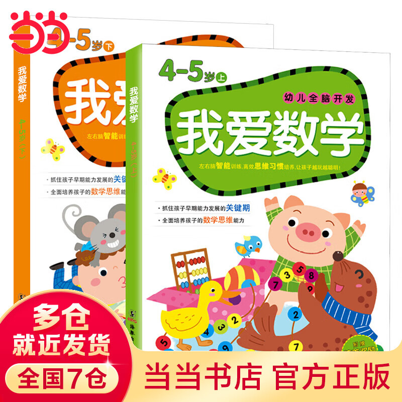 4-5岁我爱数学（上下册2本套装）