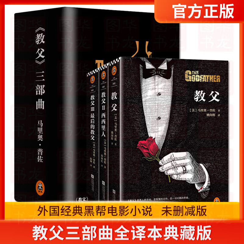 教父原版书籍三部曲经典黑帮电影小说排行榜套装典藏完整未删减版原著作品全三册教父1+教父2+教父3江苏 教父3江苏