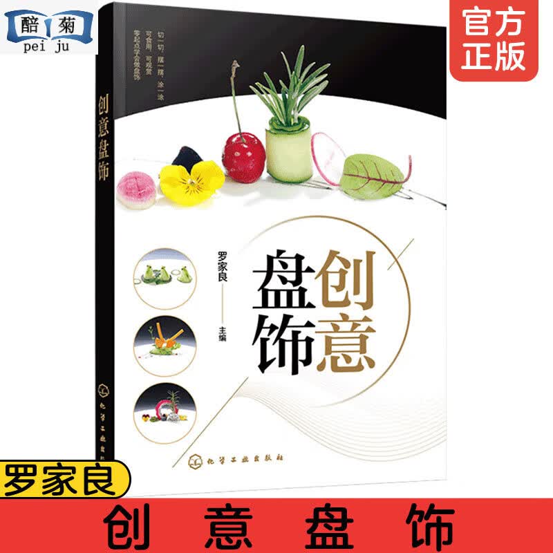 创意盘饰 罗家良 食品雕刻果蔬雕刻入门书籍 盘饰创意设计和制作方法常见原料应用切摆水果雕切果酱画技
