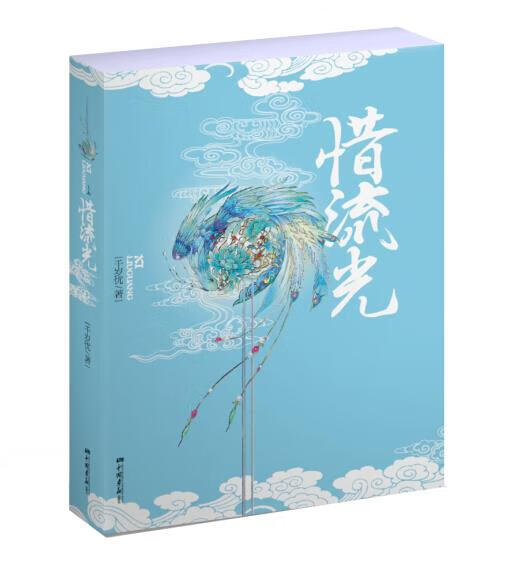 惜流光