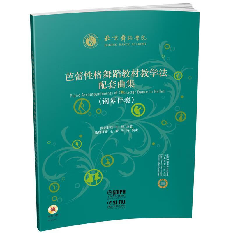 芭蕾性格舞蹈教材教学法配套曲集:钢琴伴奏