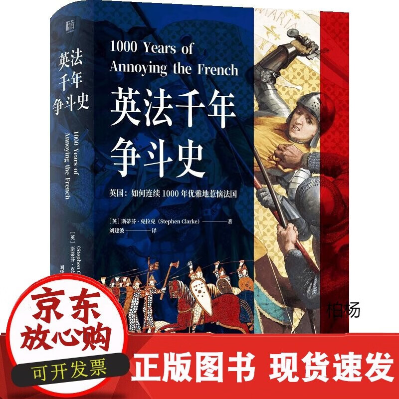 速发 英法千年争斗史(精)