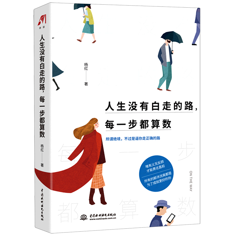 人生没有白走的路每一步都算数