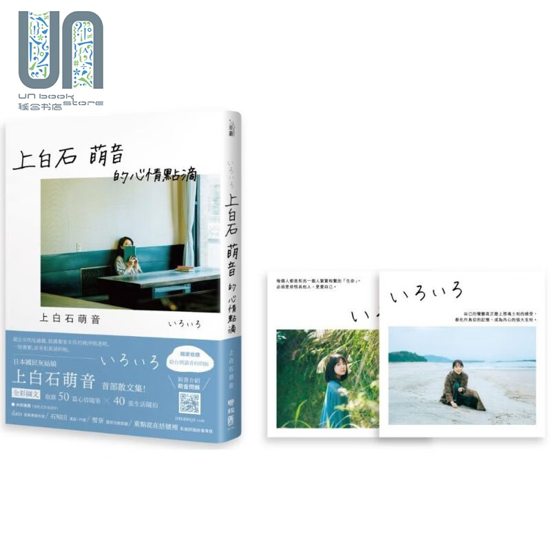 上白石萌音的心情点滴 限量纯净明信片套组 港台原版 上白石萌音 联经出版