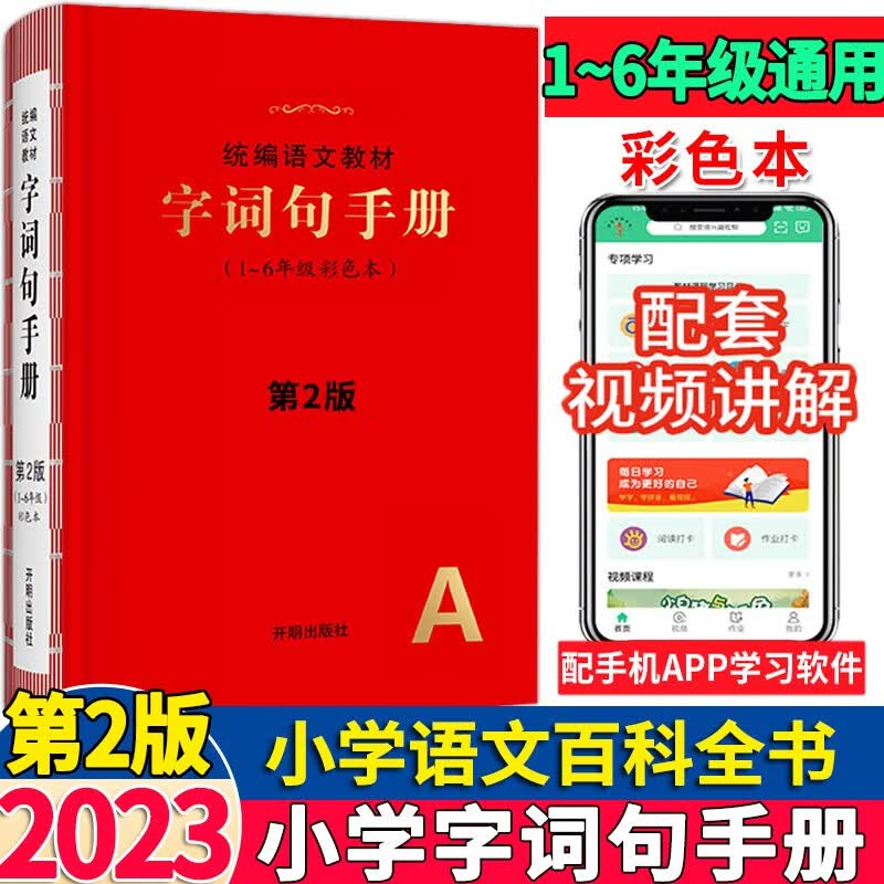 字词句手册2023绘本课堂年级阅读字词句手册第2版一二三四五六年级上册下册统编语文教材同步阅读人教版小学语文阅读理解专项训练小学生字词句手册2023第二版 小学语文字词句手册