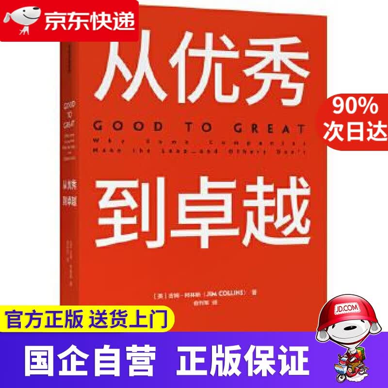 从优秀到卓越 吉姆柯林斯 基业长青系列作品 企业洞察危机 企业管理 中信出版社图书 9787508685373