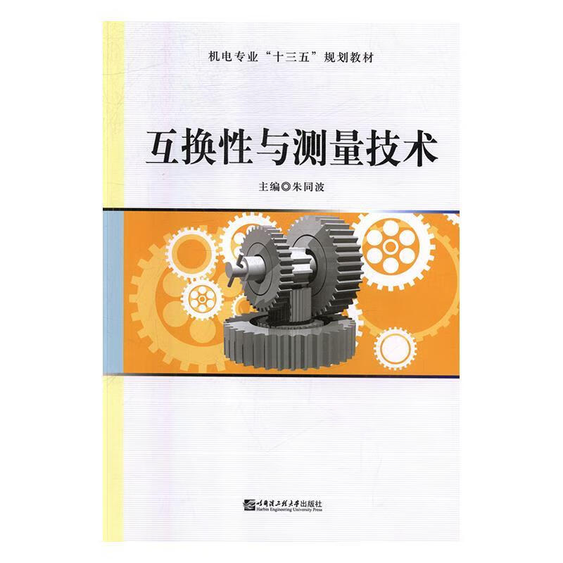 互换性与测量技术 朱同波