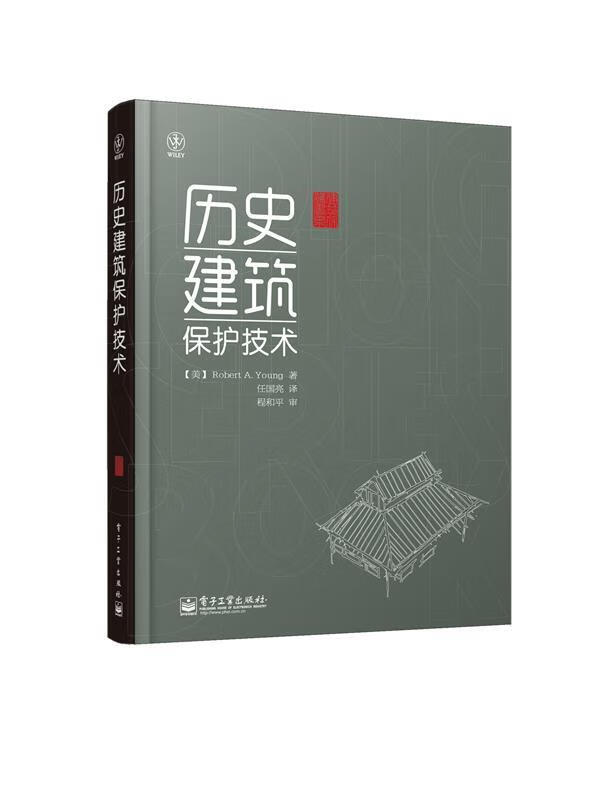 历史建筑保护技术 （美）杨著,任国亮译