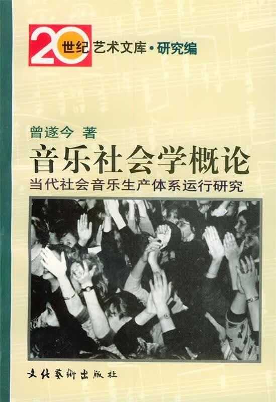 音乐社会学概论：当代社会音乐生产体系运行研究——20世纪艺术文库·研究篇【书籍，畅读优品】