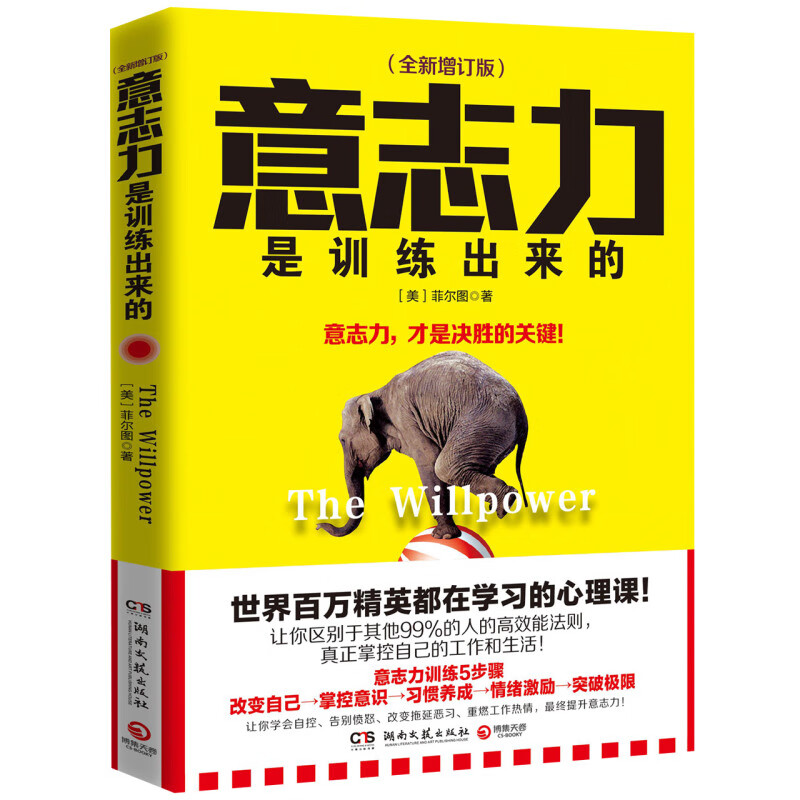 意志力是训练出来的(全新增订版)