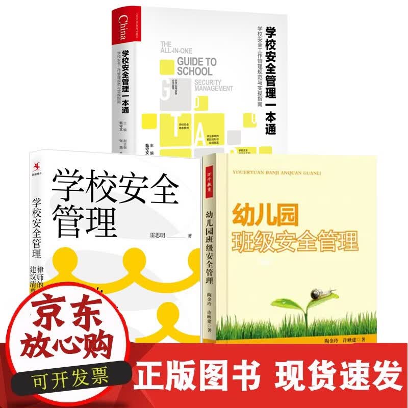 【全3册】万千教育学前.幼儿园班 安全管理学校安全管理一本通