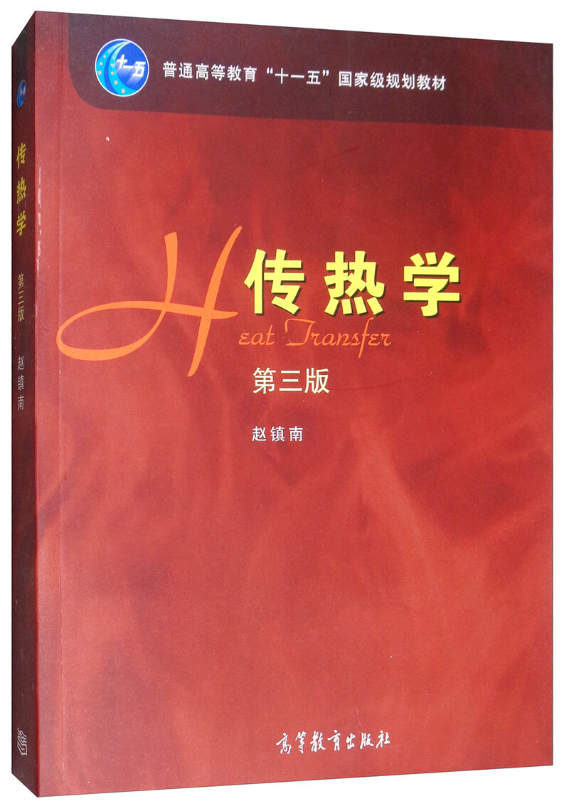 【书】传热学第三版