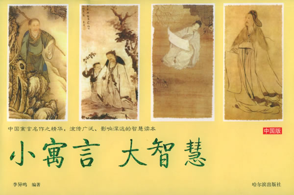 小寓言大智慧 李异鸣 编著