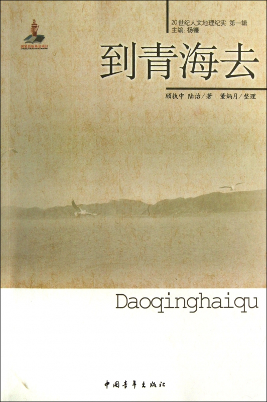 到青海去/20世纪人文地理纪实