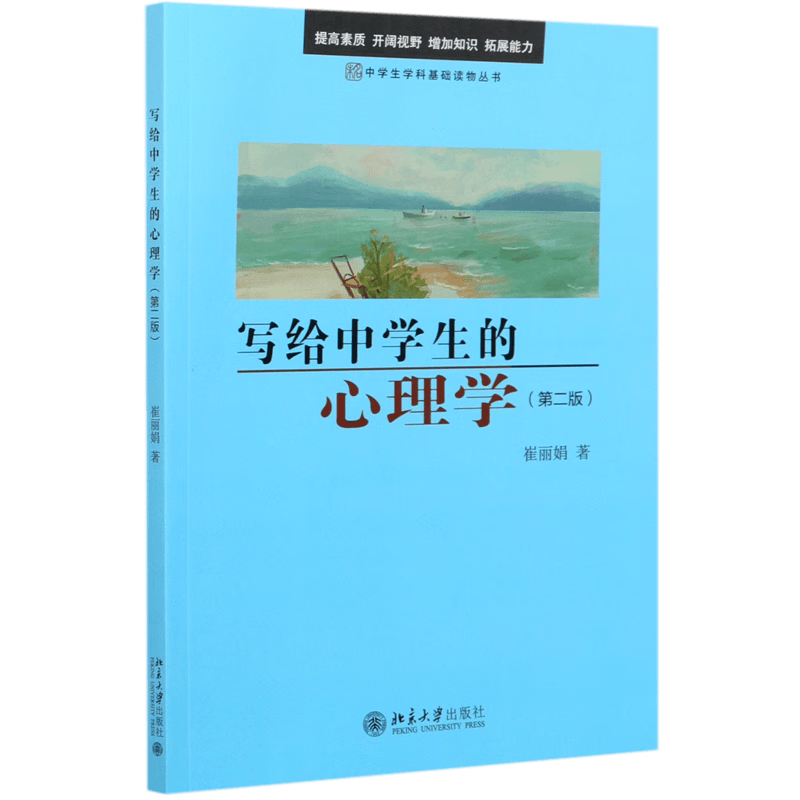 写给中学生的心理学(第2版)/中学生学科基础读物丛书