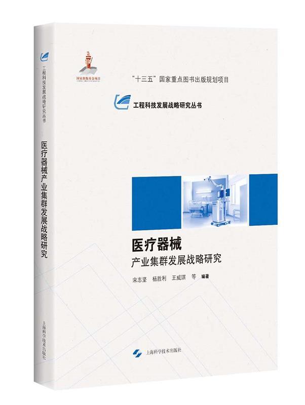 医疗器械产业集群发展战略研究