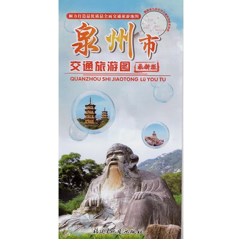 泉州市交通旅游图 福建省制图院 编【书】