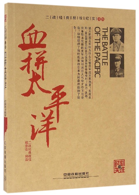 血拼太平洋/时刻关注/二战经典战役纪实