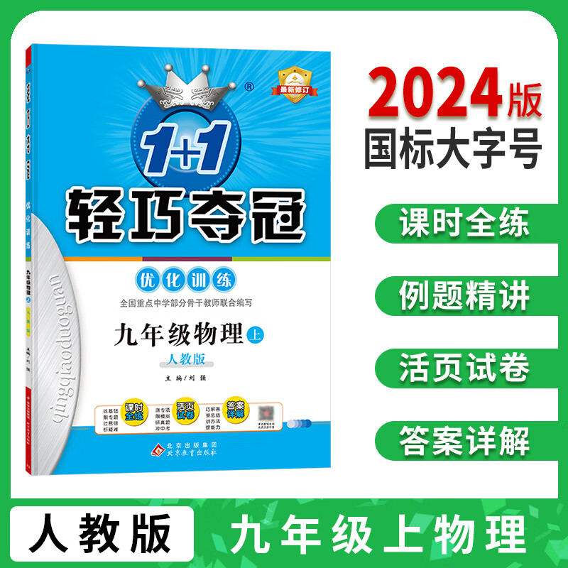 【科目自选】2024新版轻巧夺冠优化训练初中九年级上册下册语文数学英语物理化学历史政治 初三人教版 北师大版 同步 课时 练习册 期中 期末测试卷 上册：物理（人教）