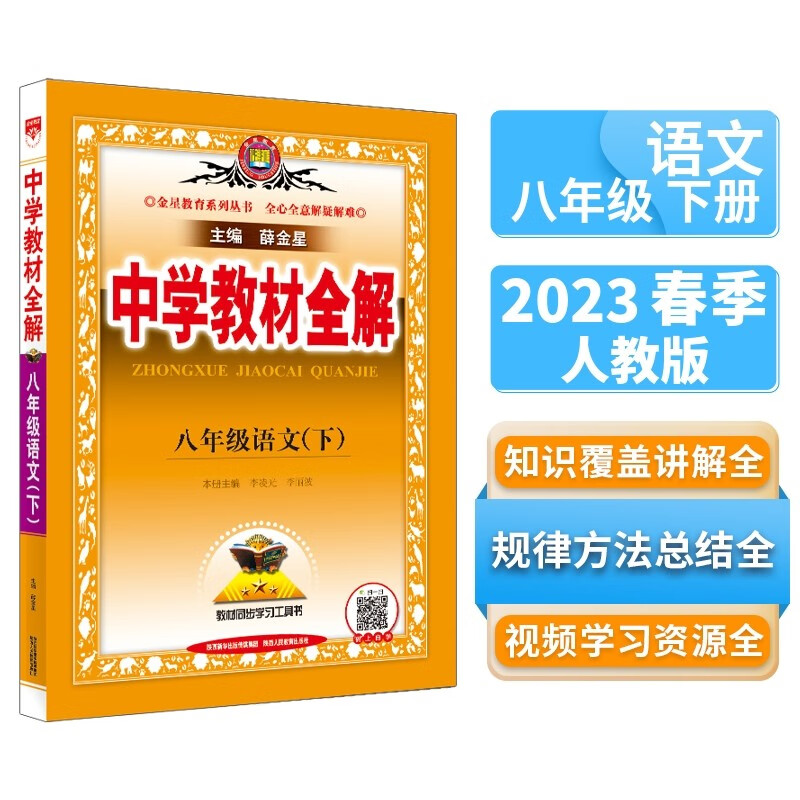中学教材全解 八年级语文下 2023春下册 薛金星、同步课本、教材解读、扫码课堂