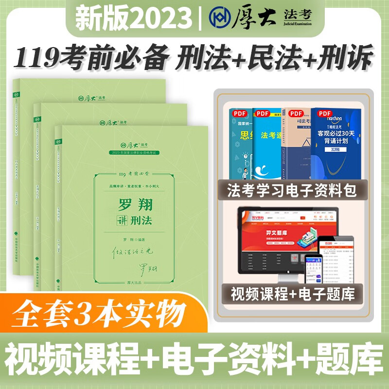 2023法考 厚大法考2023年版119考前必背 精粹卷 2023司法考试背诵卷 2023法律职业资格考试 罗翔刑法+张翔民法+向高甲刑诉
