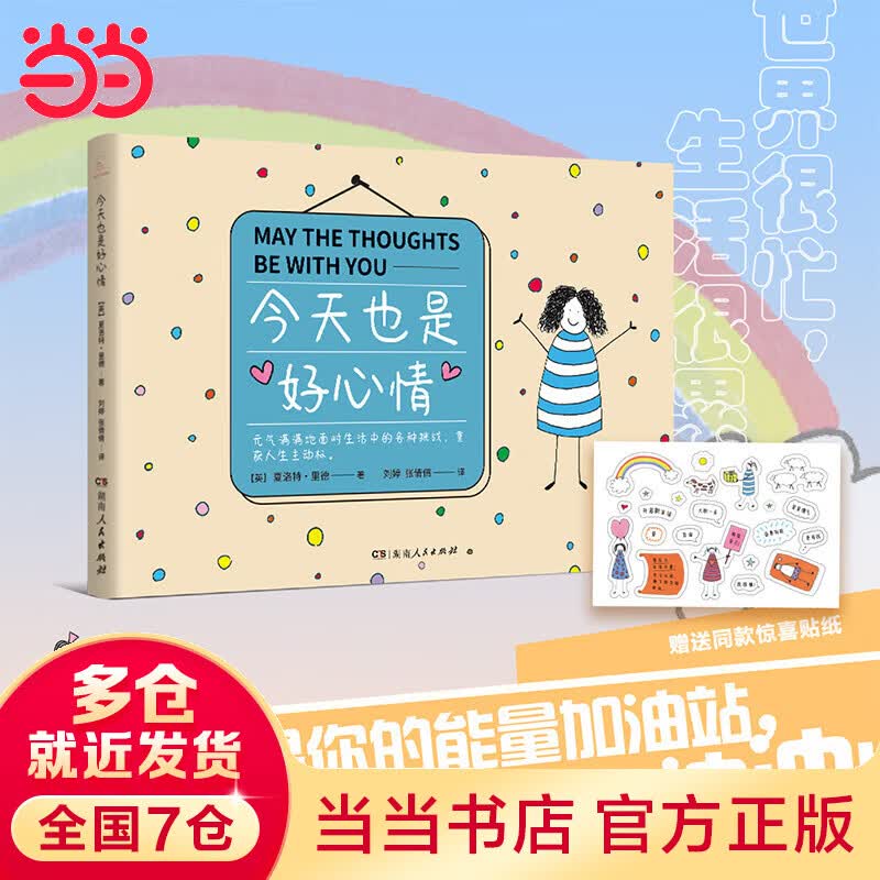 今天也是好心情（元气满满地面对生活中的各种挑战，重获人生主动权。）