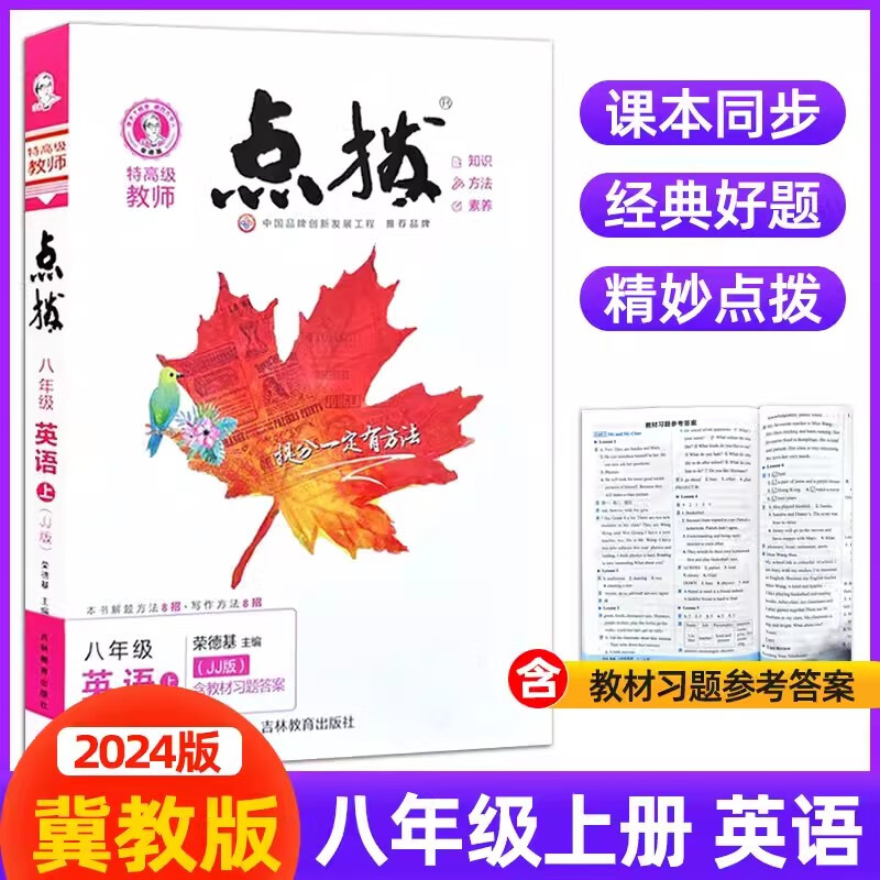 【冀教版】2024版 初中点拨八年级上册英语JJ教材讲解同步全解仅配河北教育出版社教材使用八上英语初中8年级上册教材荣德基 英语 八年级上