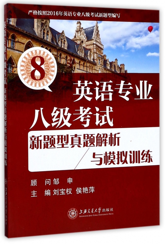 英语专业八级考试新题型真题解析与模拟训练(附光盘)