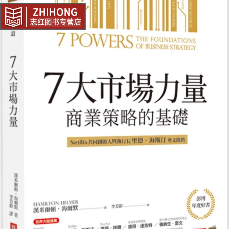 预售 哈密尔顿．海尔默 7大市场力量：商业策略的基础 商业周刊 台版原版