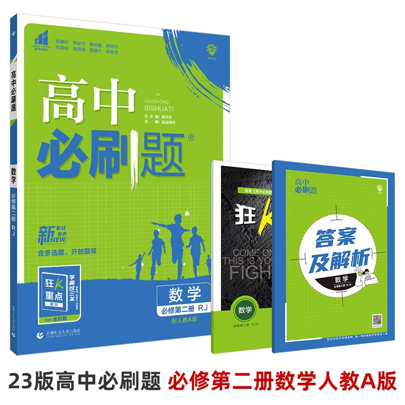 2023新版 新教材高中必刷题数学必修第二册人教B版RJB新高考课标版版重点外研社数学选修二模 必修第二册 数学人教A版