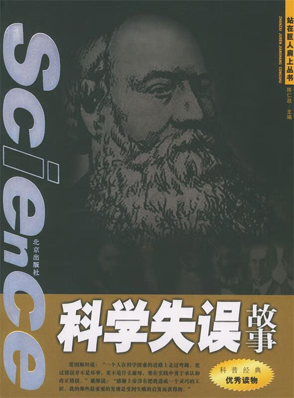 科学失误故事 陈仁政 主编 北京出版社 9787200045529