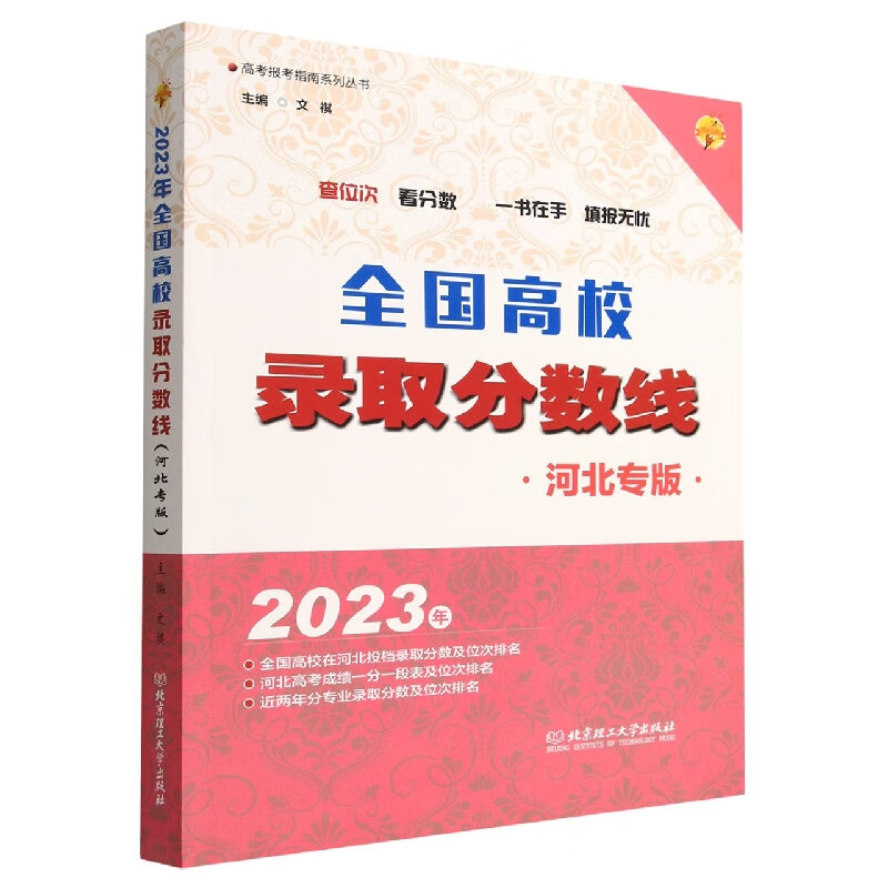 全国高校录取分数线（河北专版）