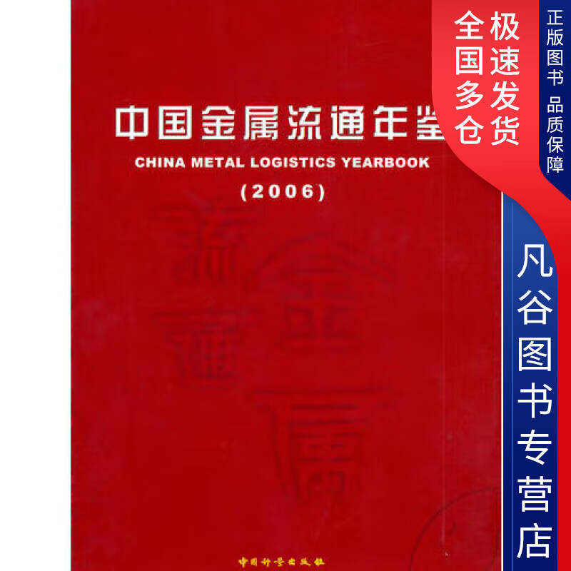【书】中国金属流通年鉴 2006