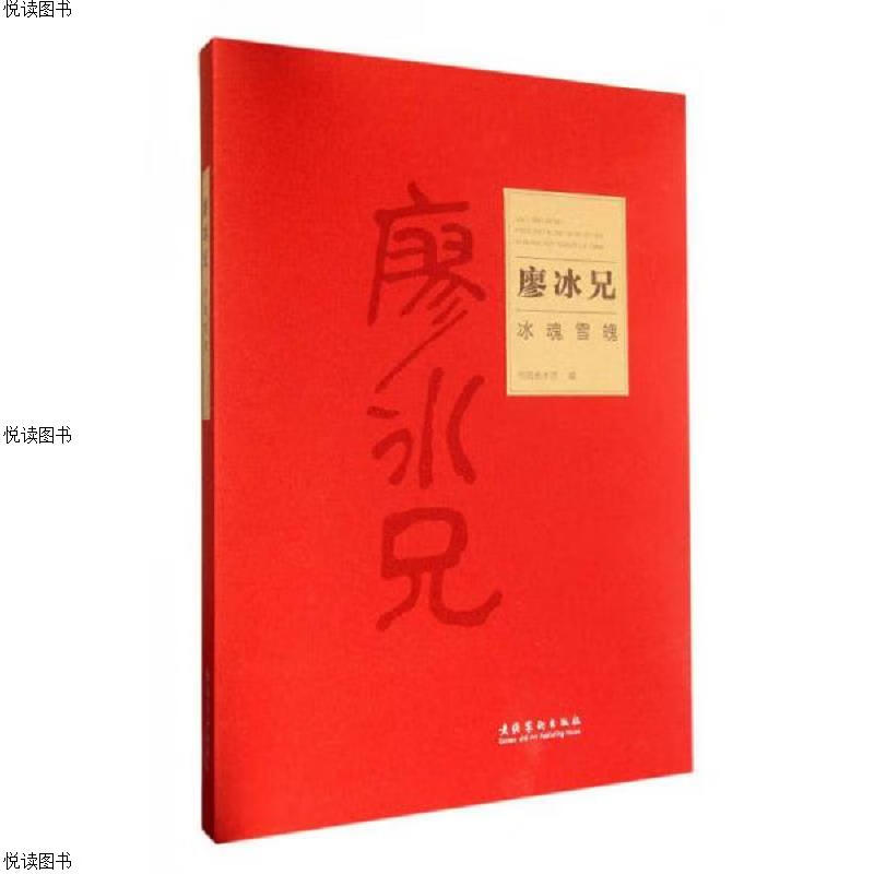 廖冰兄冰魂雪魄(精)