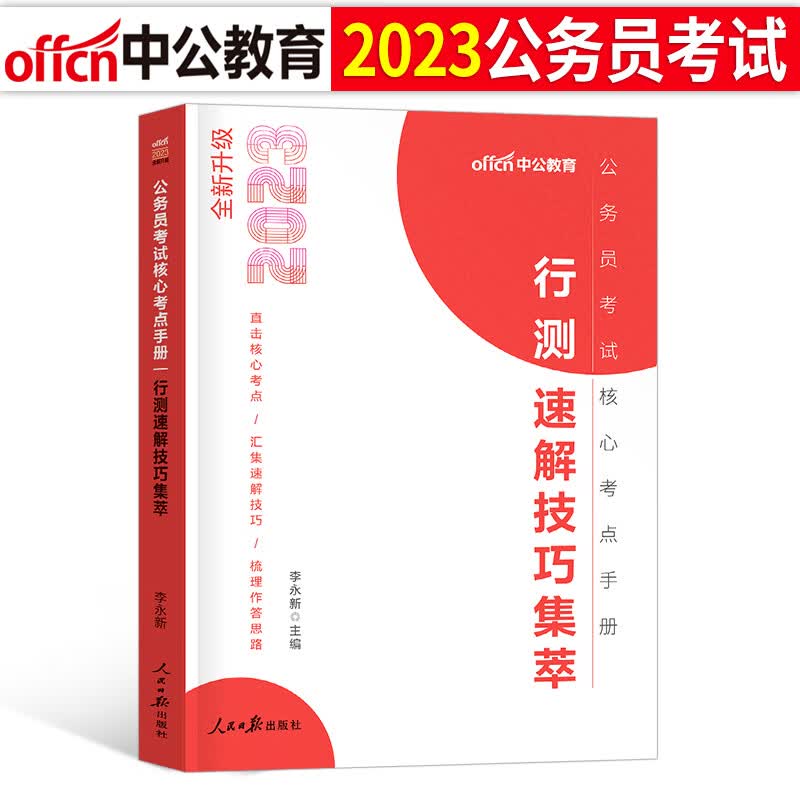 2023年国家公务员考试国考省考申论热点时政行测常识速记口诀88条言语理解高频词汇粉笔公考2024中公专项刷题真题库考点必背本通一 行测速解技巧